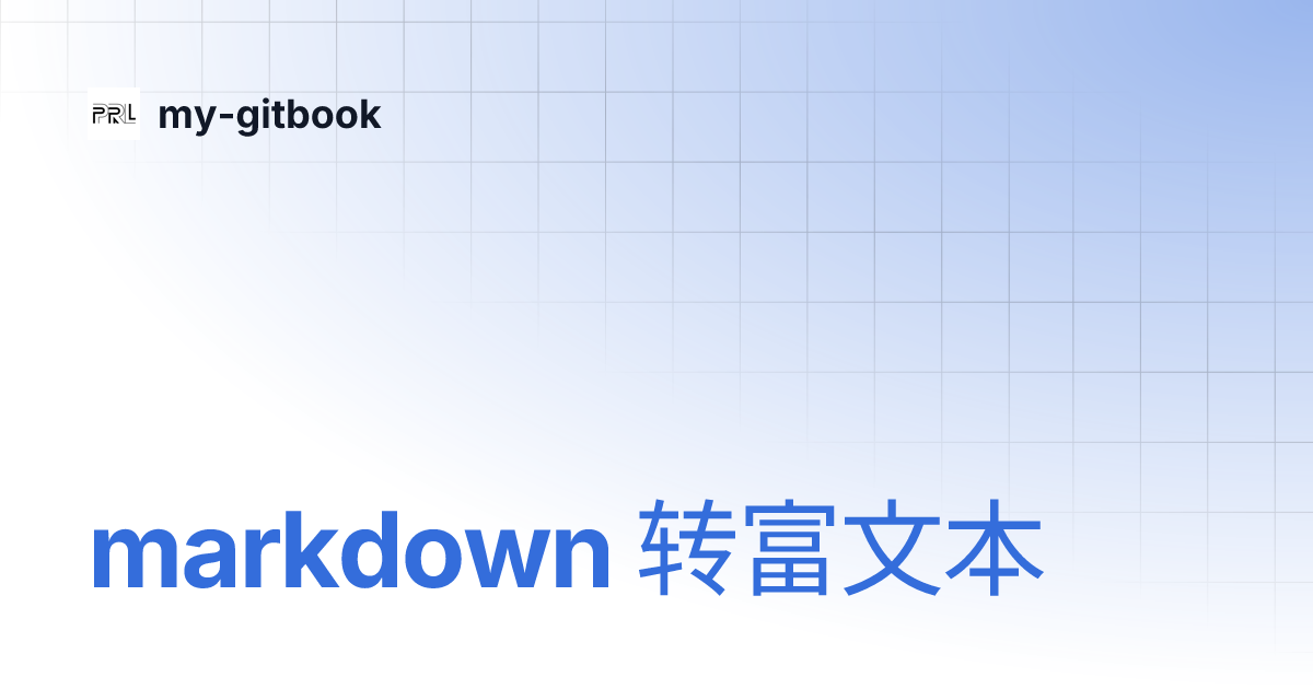 markdown 转富文本 | my-gitbook