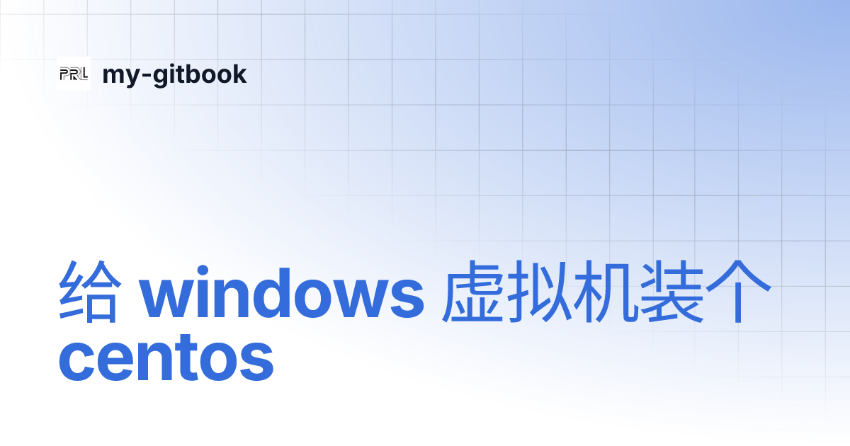 给 windows 虚拟机装个 centos | my-gitbook