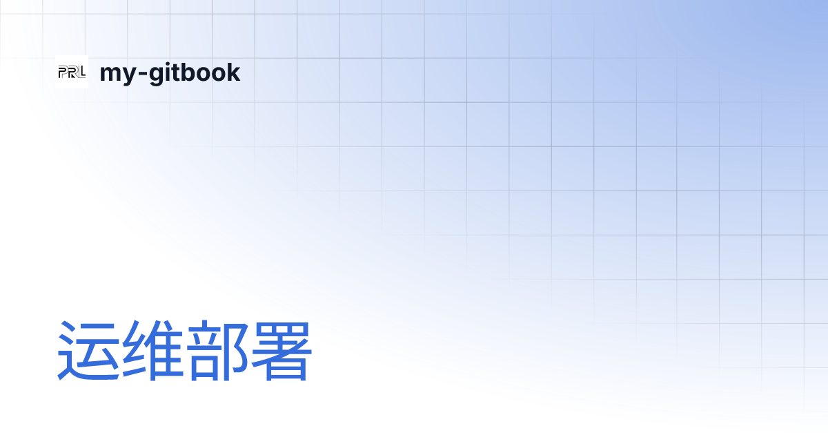 运维部署 | my-gitbook